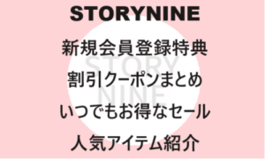 新規クーポンセットSTORYNINE/ストーリーナインお得まとめ
